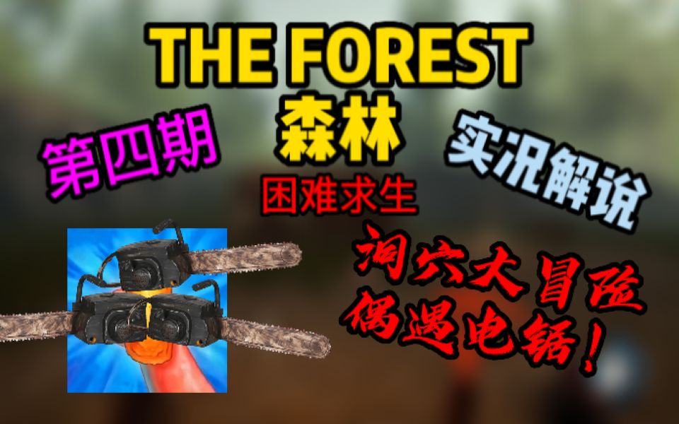 THE FOREST【森林】困难求生模式实况解说#4伯乐zz解说洞穴大冒险...