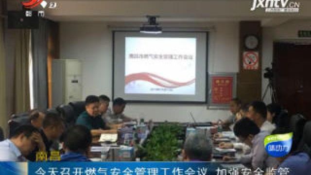 南昌:10月14日召开燃气安全管理工作会议 加强安全监管