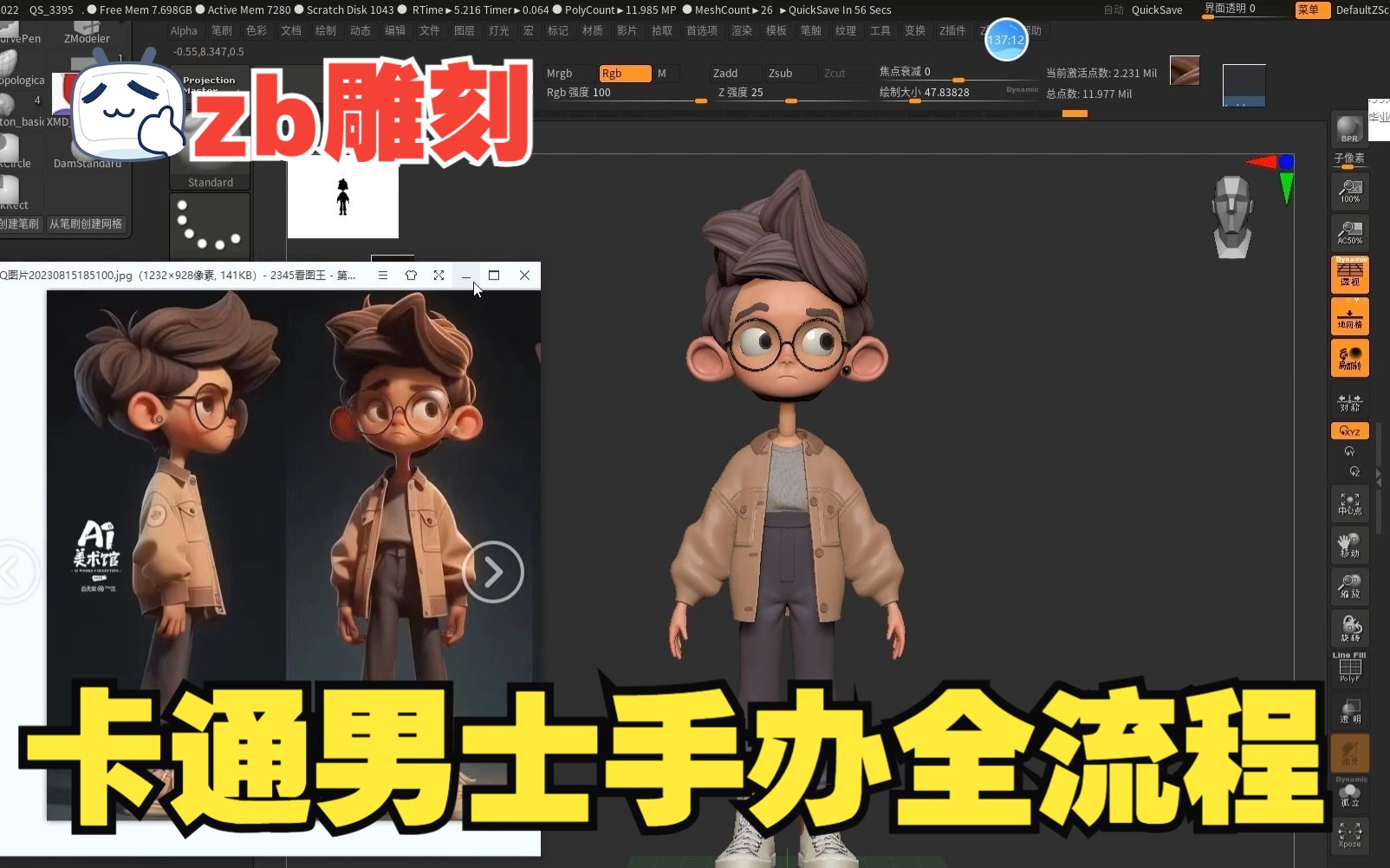【3D角色雕刻】ZBrush卡通男士手办雕刻建模,零基础也能入门学习