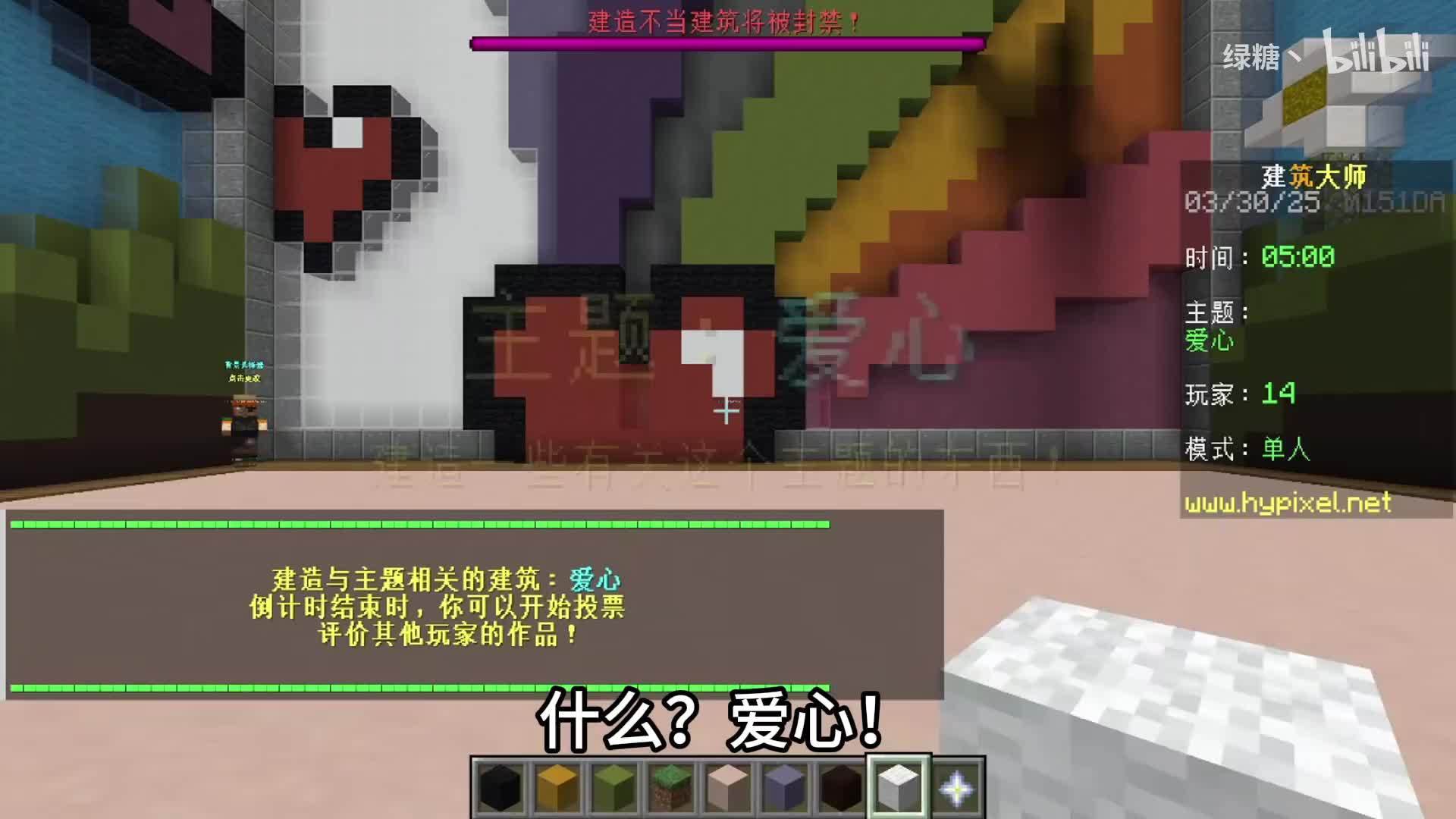 [我的世界建筑比赛]全场都被爱心占满了!