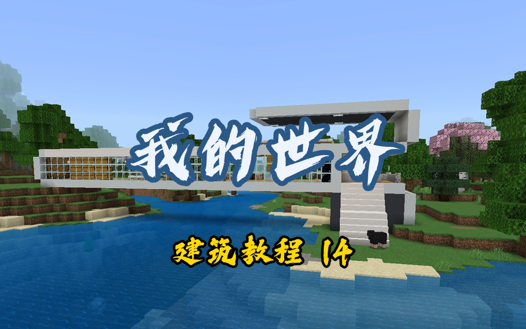 【我的世界】生存小屋建造教程14