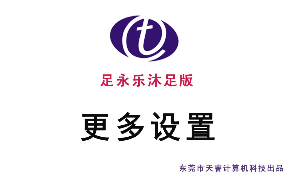 足永乐沐足版管理系统“更多设置”模块操作视频!