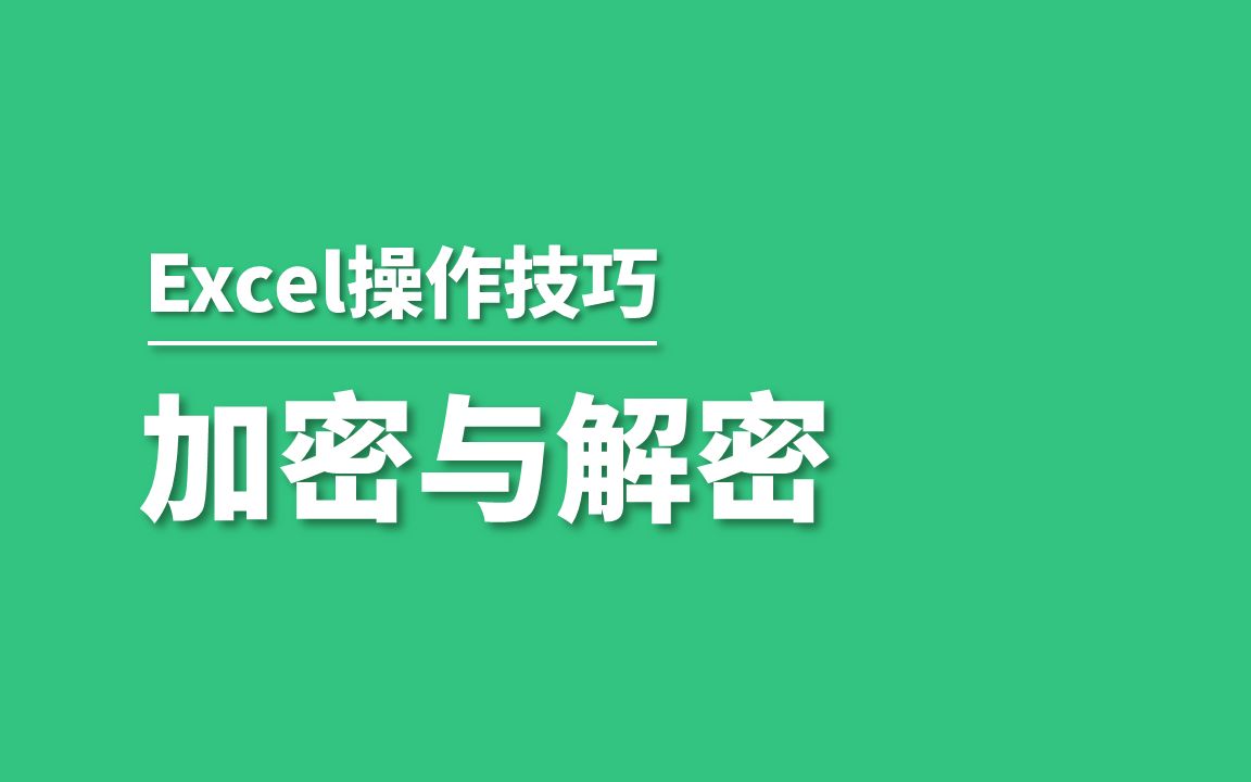 Excel如何保护工作表与破解密码