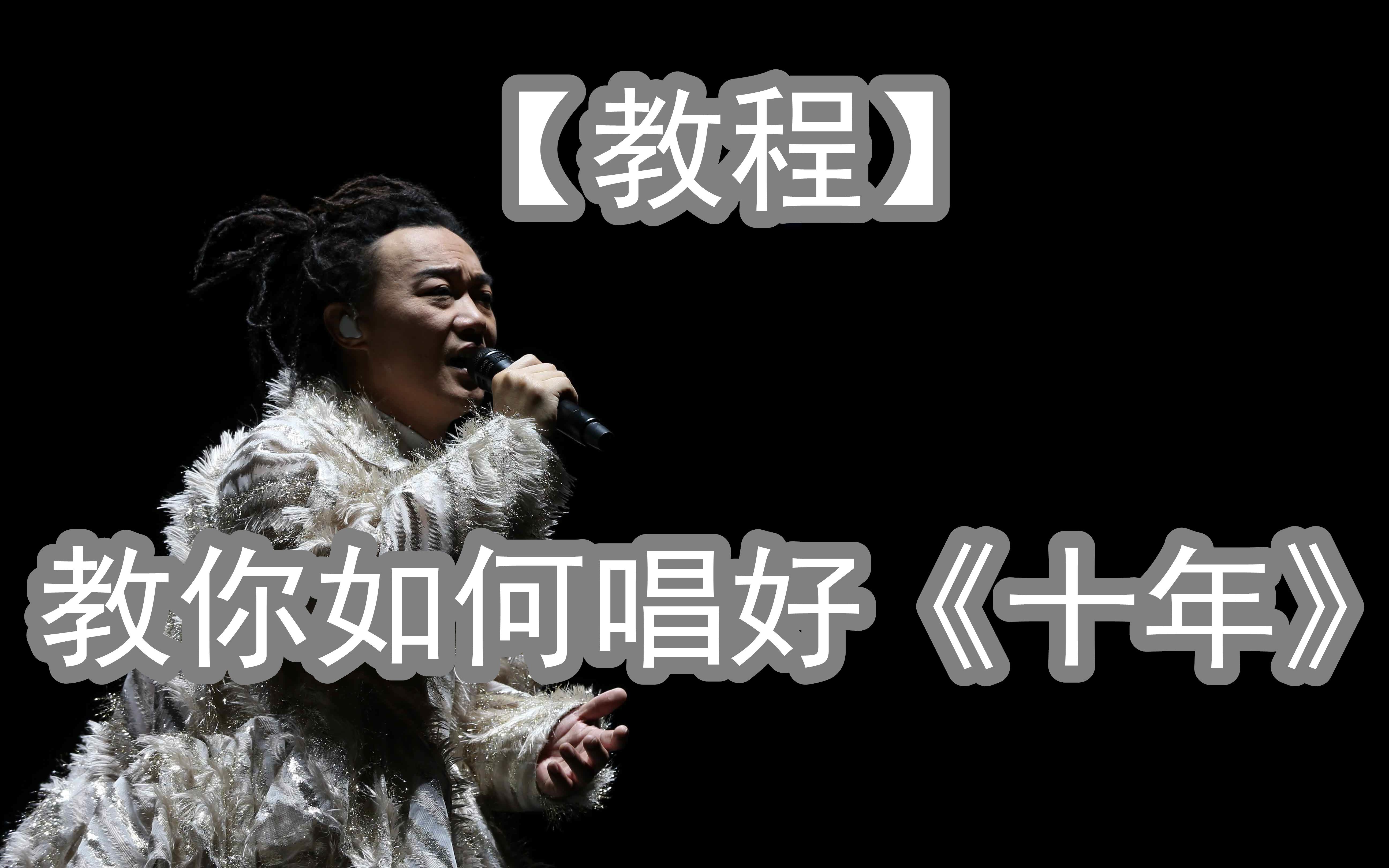 【歌曲教学】陈奕迅《十年》演唱技巧教学,想唱出感人歌声,你也可以
