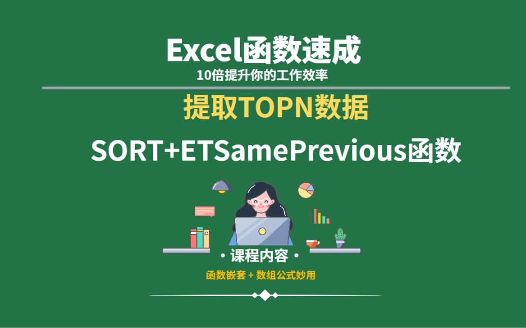 Excel排序函数+TOPN函数的完美组合!