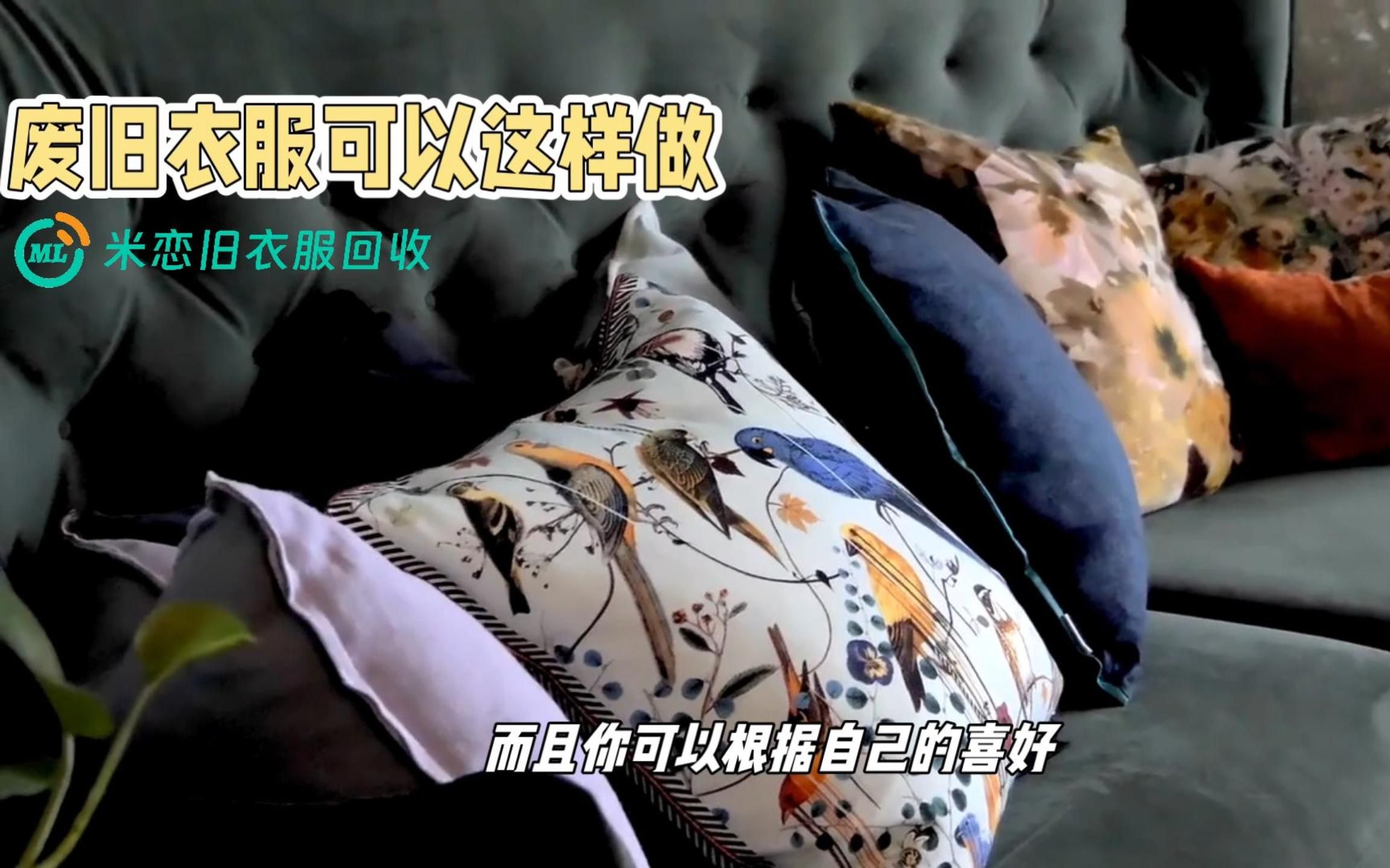 旧衣回收|DIY家居:废旧衣服轻松变身柔软抱枕或靠垫