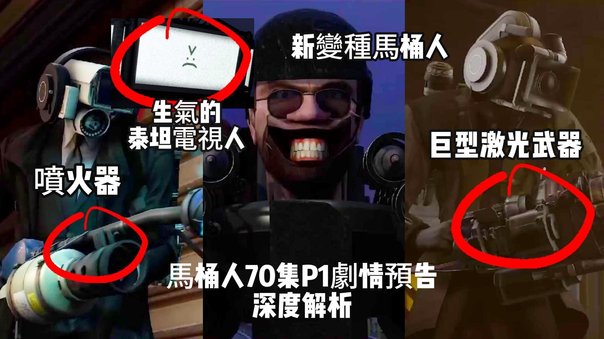 马桶人70集P1:四张泄露图分析,全新变种马桶人,愤怒的泰坦电视人!...