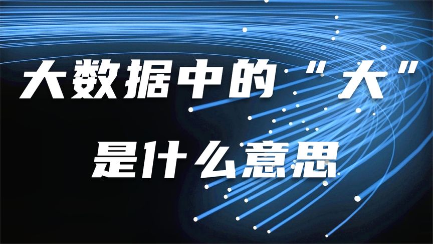 大数据中的“大”和“数据”是什么意思