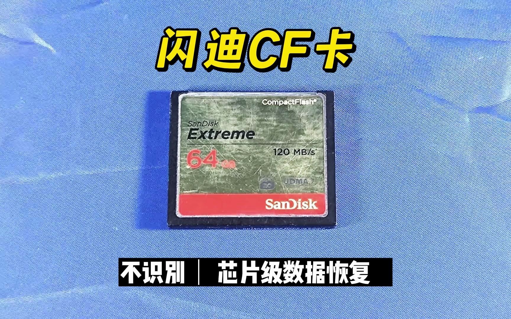 闪迪CF卡芯片级恢复,数据恢复陈楠