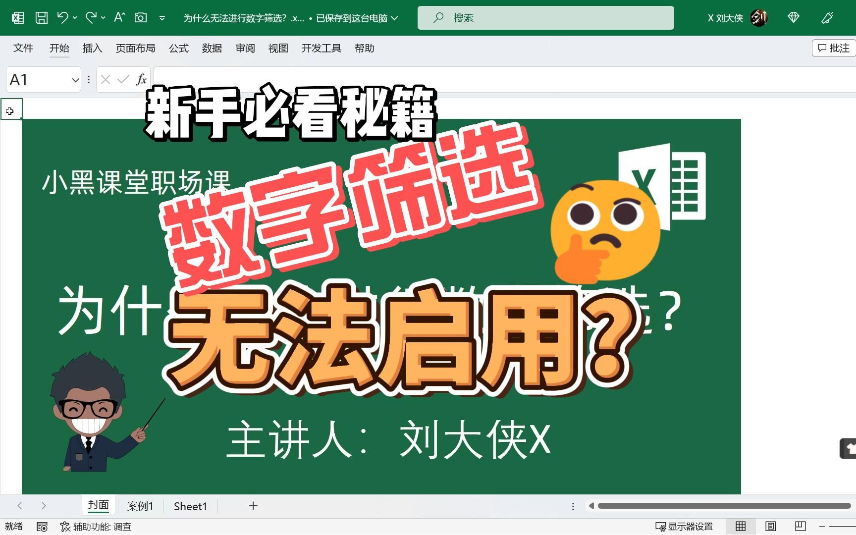 Excel为什们无法进行数字筛选?