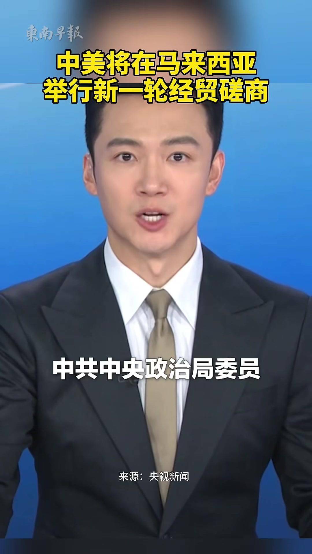 中美将在马来西亚举行新一轮经贸磋商。