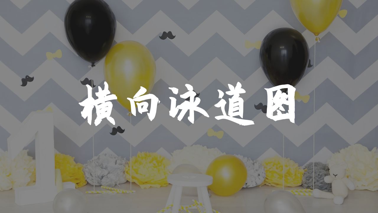 横向泳道图:让业务流程一目了然的绝佳工具