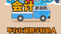 数学不好就不能学会计?老白打破你固有的想法.