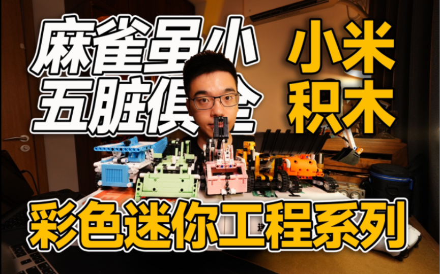 【开箱】小米积木彩色版迷你工程系列玩法丰富