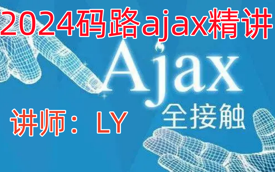 2024码路Ajax精讲 | Ajax | 跨域 | Fetch | Axios | 全栈培训