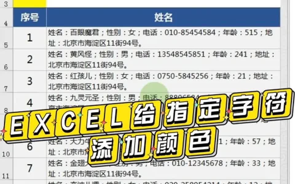 excel如何给指定字符添加颜色