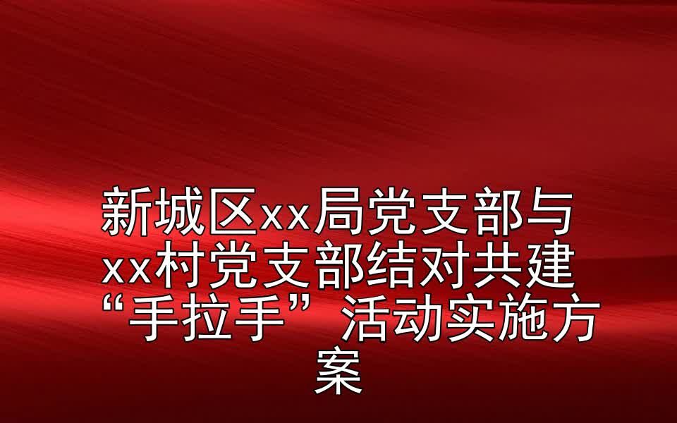 新城区xx局党支部与xx村党支部结对共建“手拉手”活动实施方案