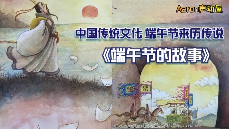 中国传统文化 端午节来源 端午节的故事