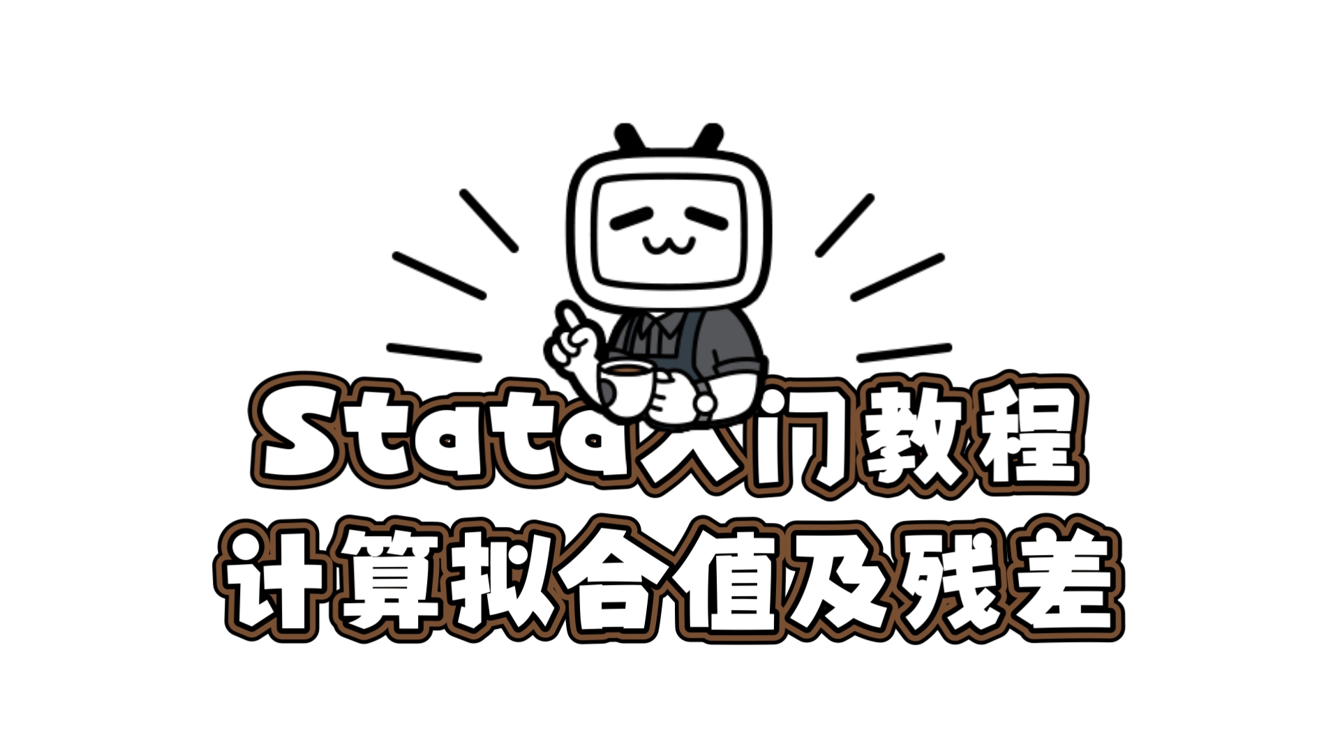 Stata零基础入门教程 | 如何计算拟合值及残差(predict命令)