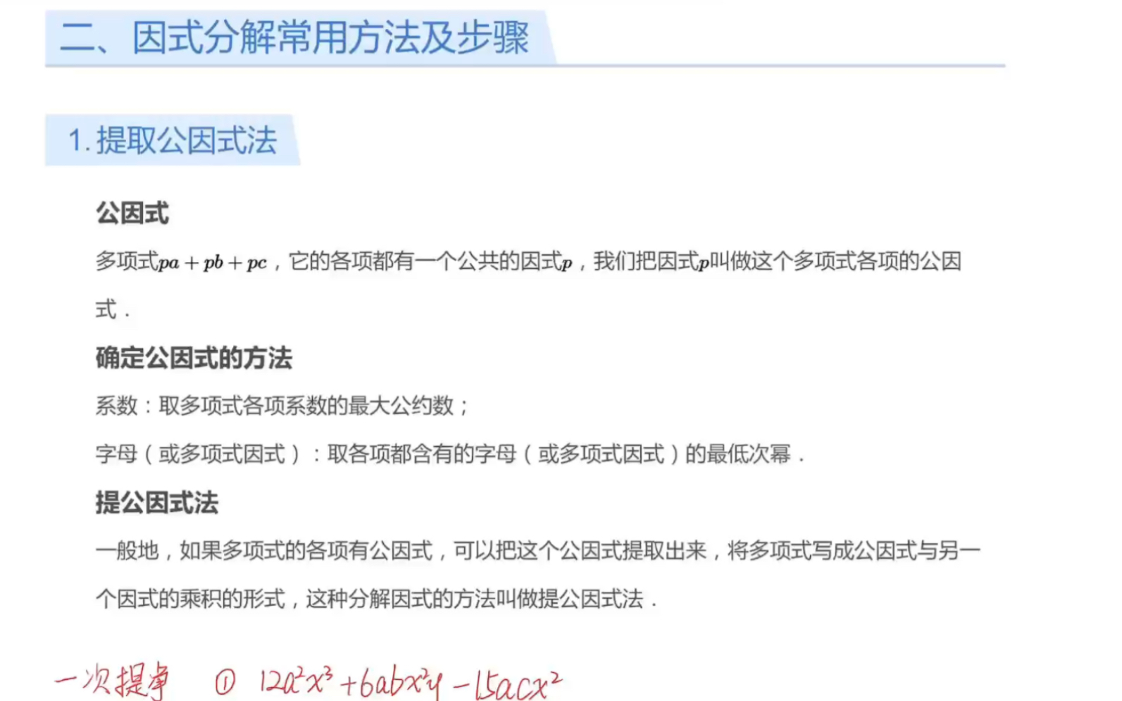 【因式分解】【2】提公因式法