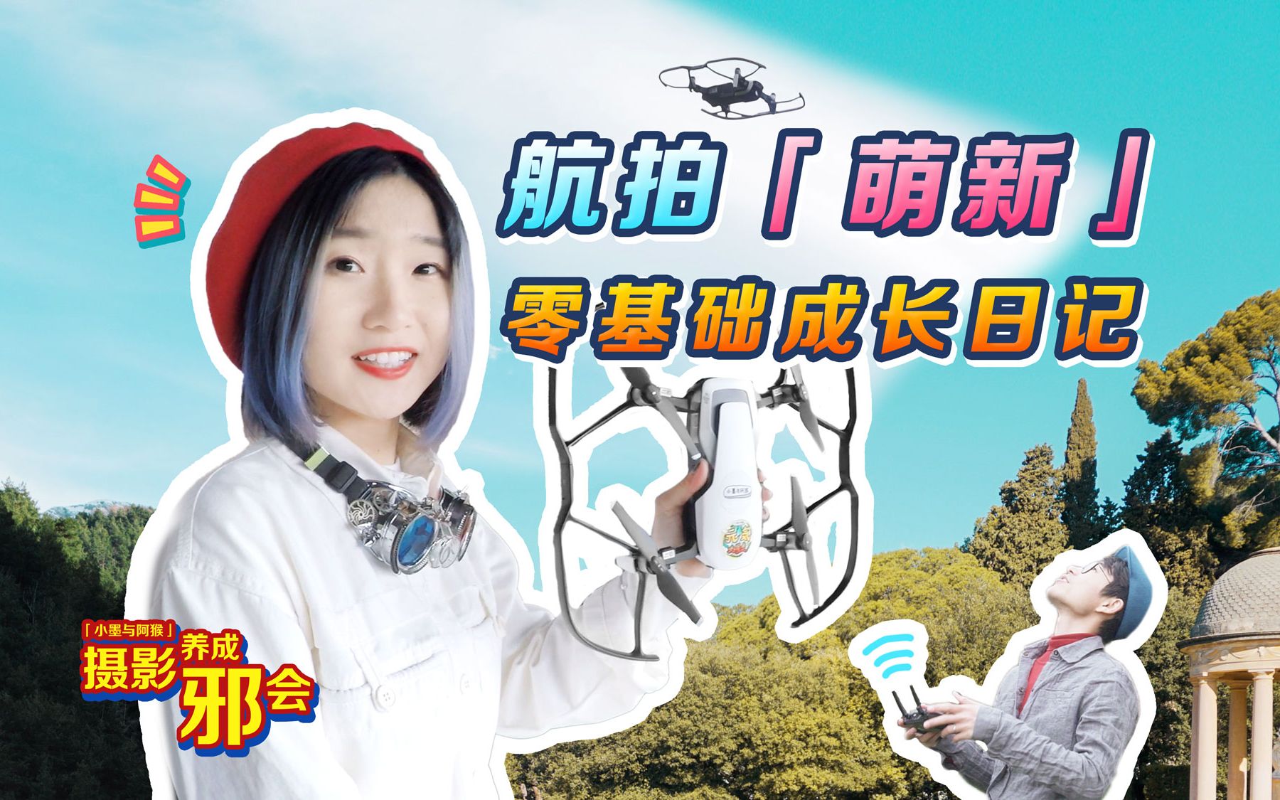 ...的零基础养成!丨无人机丨大疆丨DJI Mavic Air丨新手教程丨小墨与阿猴