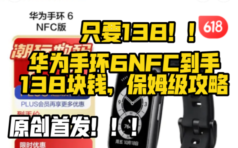 【原创首发】华为手环6NFC大跳水!到手138块钱,保姆级攻略来了