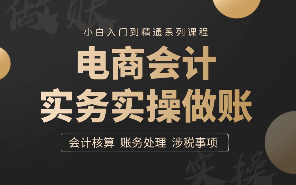 电商会计工作流程|电商会计账务处理|电子商务会计实务做账|电商会计...