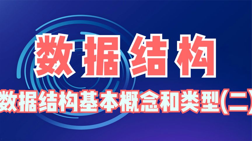 数据结构学习,详解数据结构基本概念和类型(二)