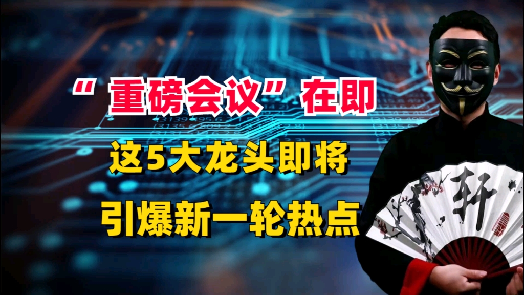 瞬间炸了!全体股民注意了,“重磅会议”在即,这一“概念”正悄然发力,...