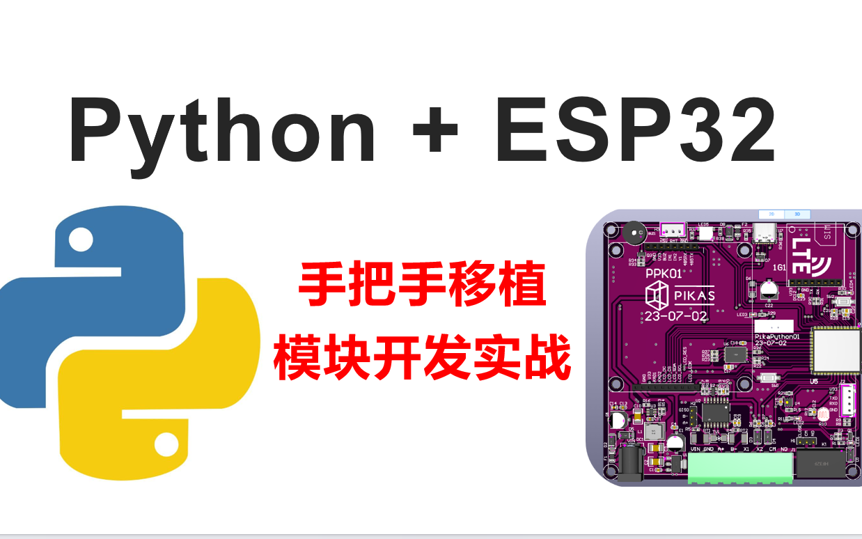 PikaPython ESP32专题实战(完结)