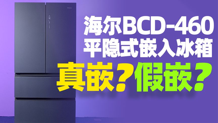 「评测」海尔BCD-460平隐式嵌入冰箱:更好的嵌入解决方案?