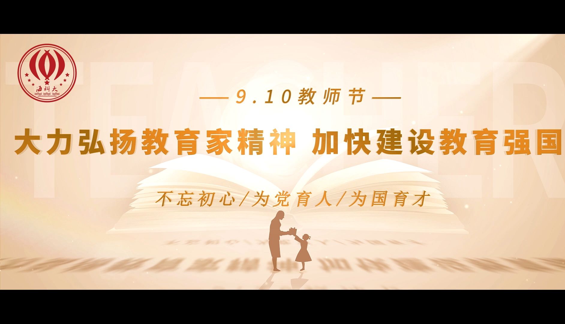 大力弘扬教育家精神,推动学校高质量发展