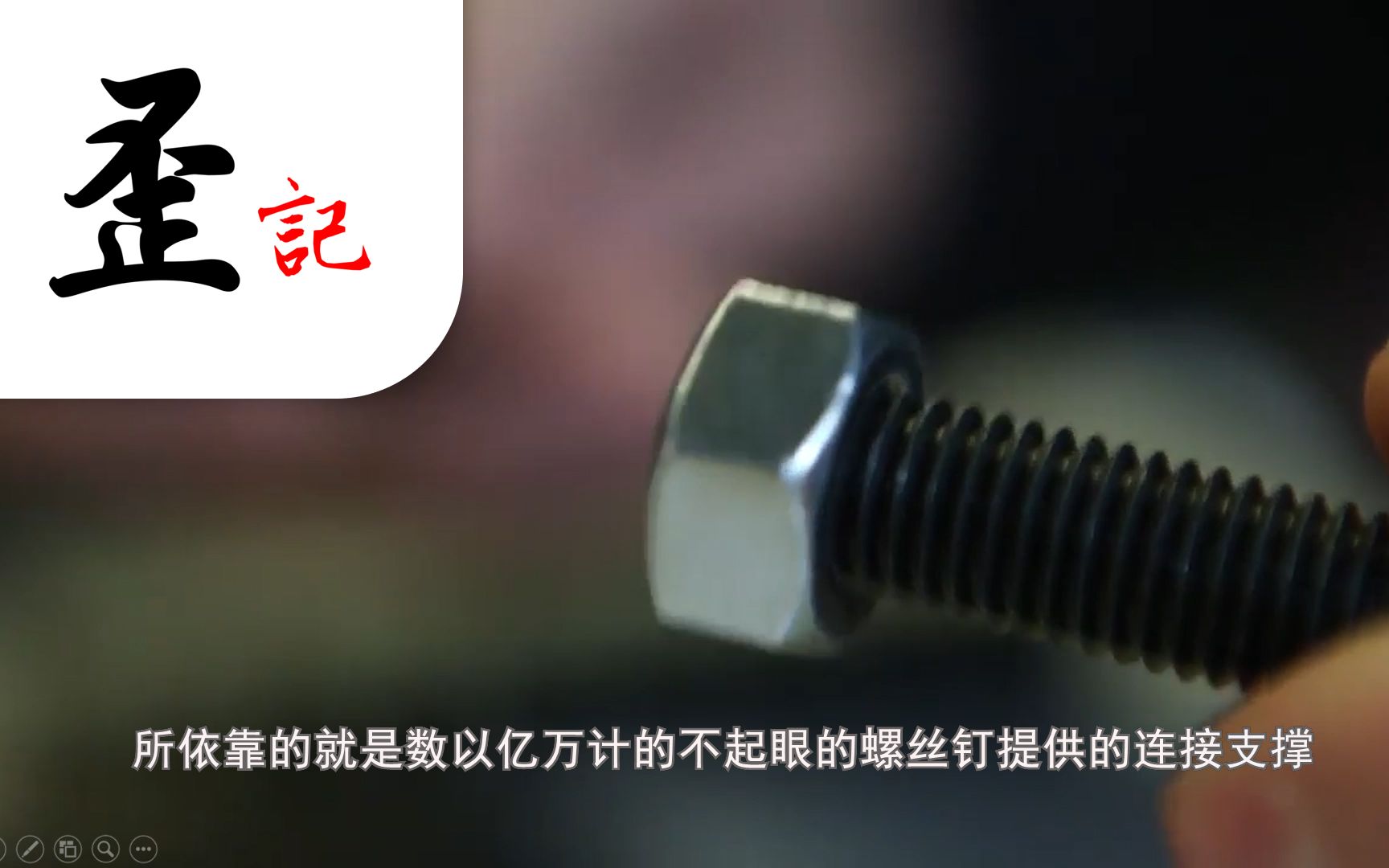 【歪记】螺栓连接与螺纹传动 | 设计狮的进阶之路 06