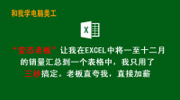 在EXCEL中利用SUM函数快速汇总1至12个月的销量