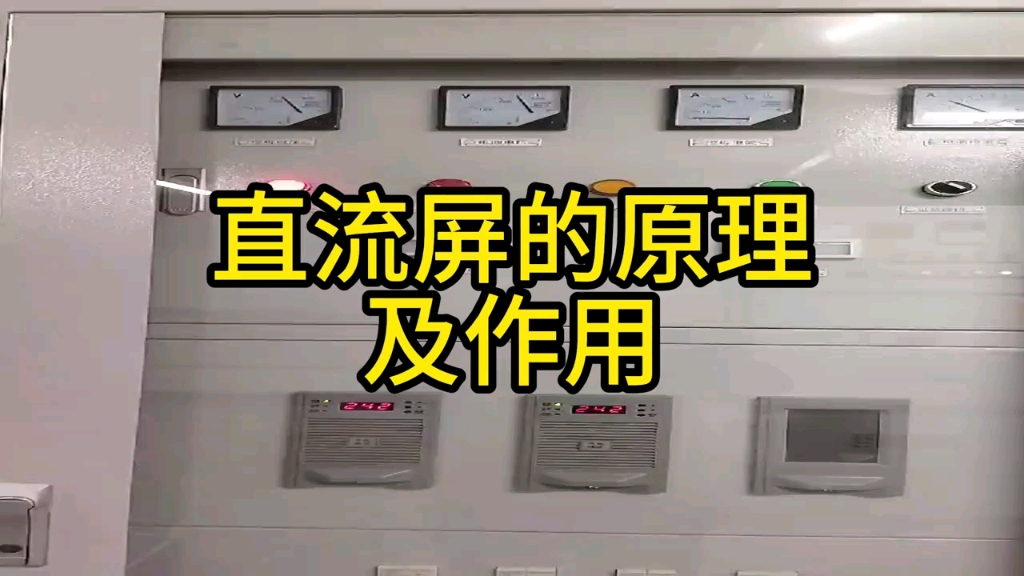 直流屏的原理及作用