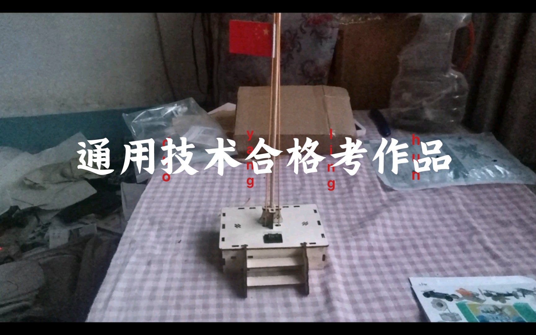 通用技术合格考作品