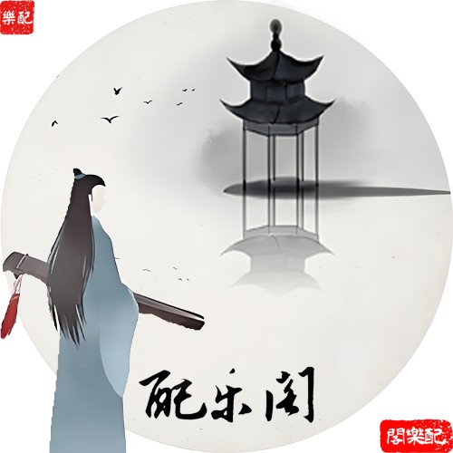 配乐阁 