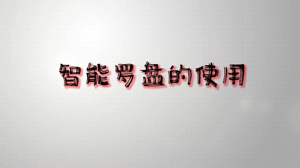 鸿合智慧黑板:智能罗盘
