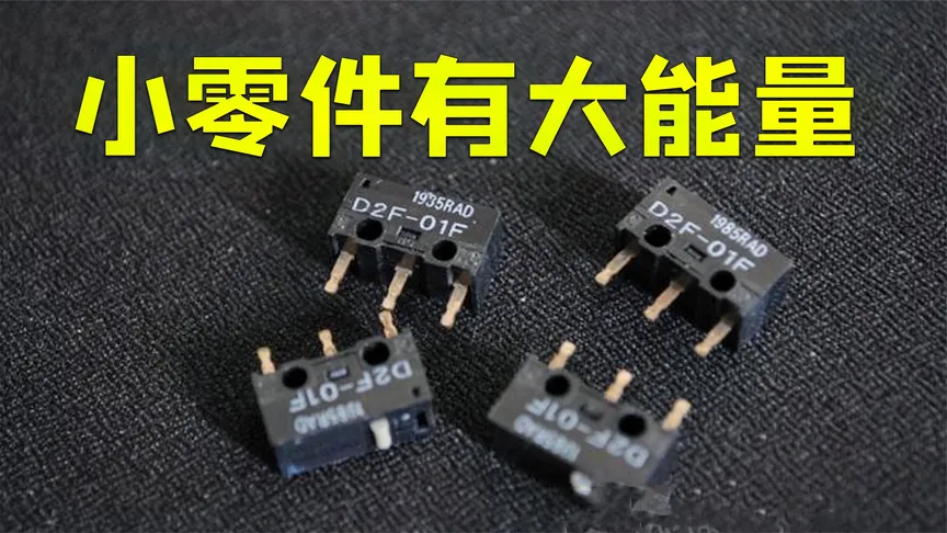 鼠标失灵?双击?断触?手把手教你更换微动,原地满血复活