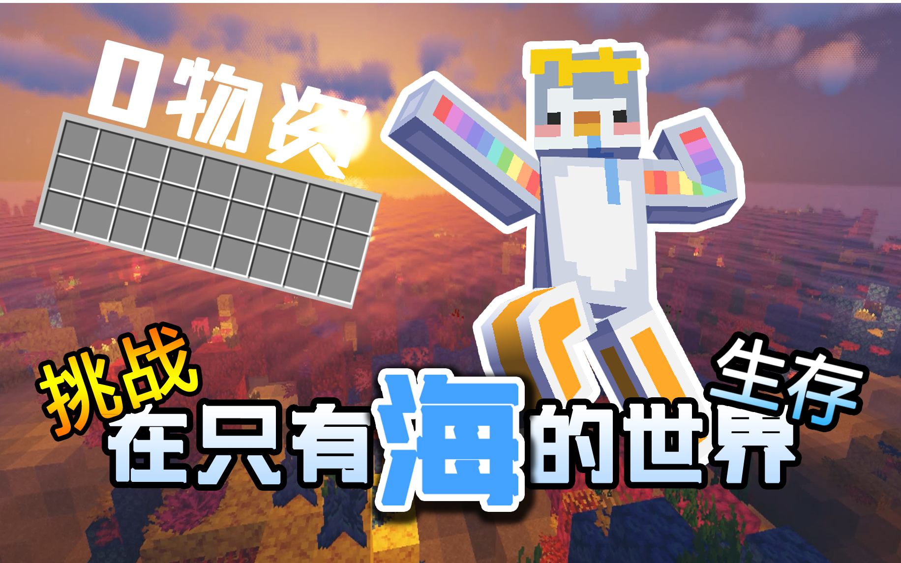 【合集】零物资!挑战在只有海的世界生存下去【我的世界】