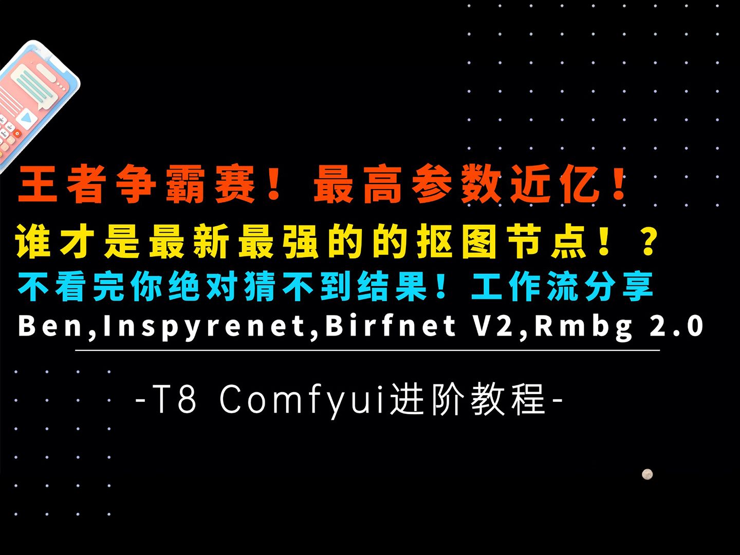 ...Rmbg 2.0,birfnet V2,Inspyrenet 4大王者抠图节点测评-T8 Comfyui教程