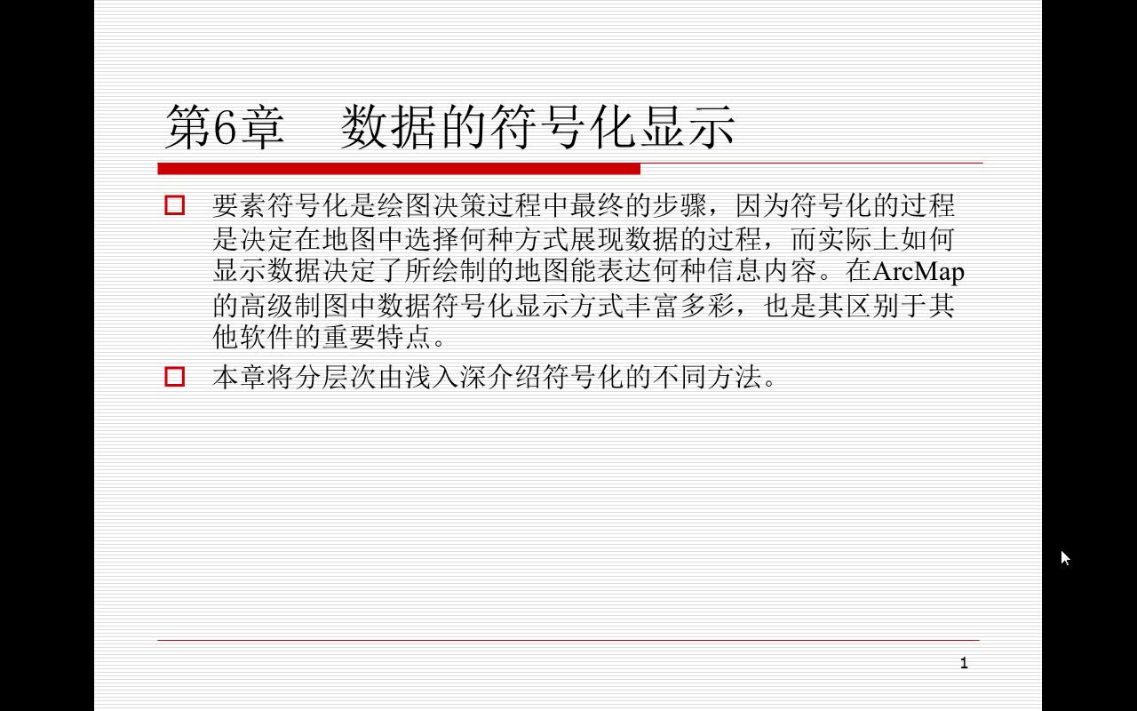 第6章 数据的符号化显示