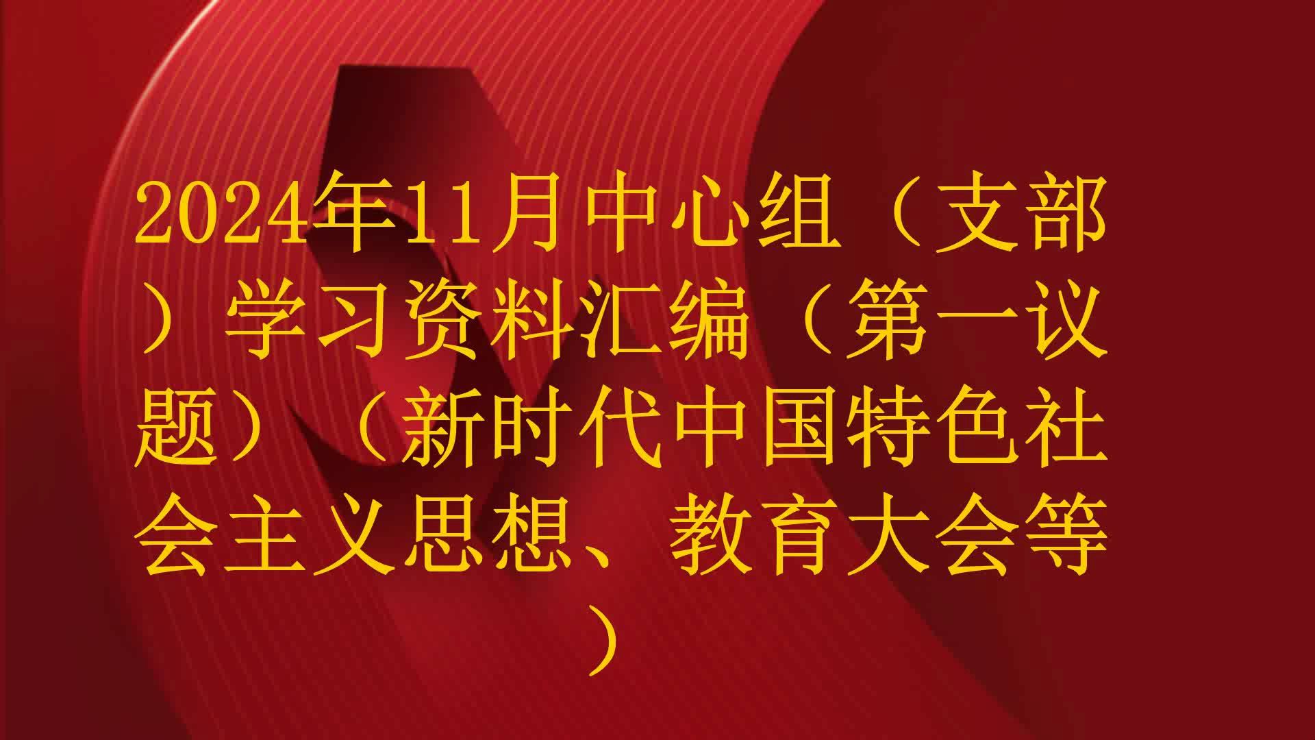 ...学习资料汇编(第一议题)(新时代中国特色社会主义思想、教育大会等)