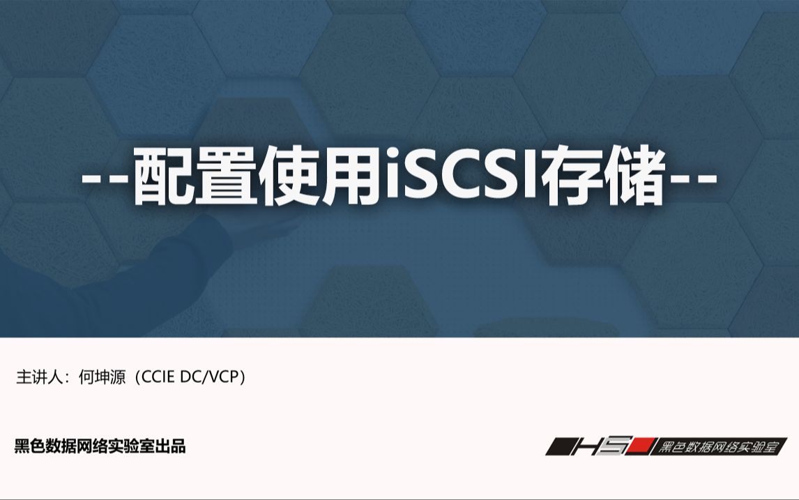 第7章-配置iSCSI存储01