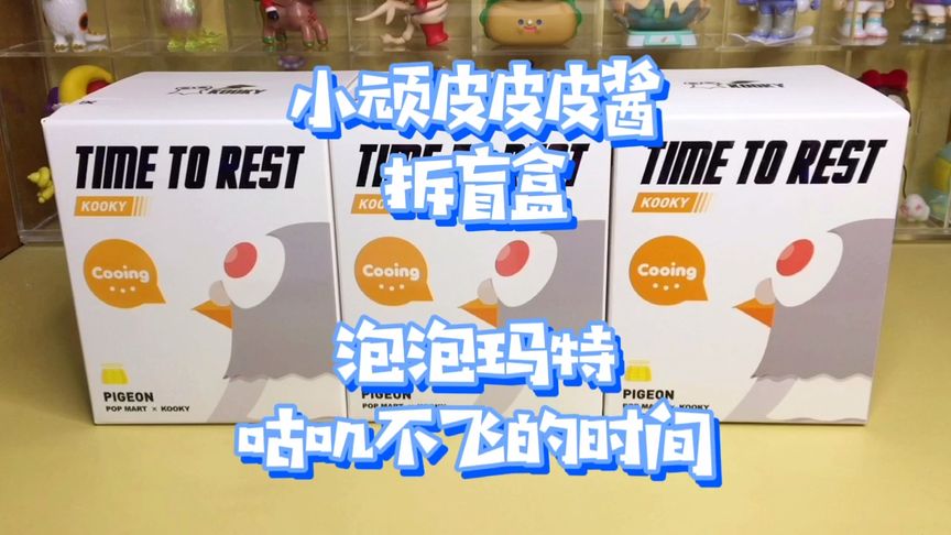 泡泡玛特新IP咕叽不飞的时间盲盒,集手机支架和首饰收纳于一身