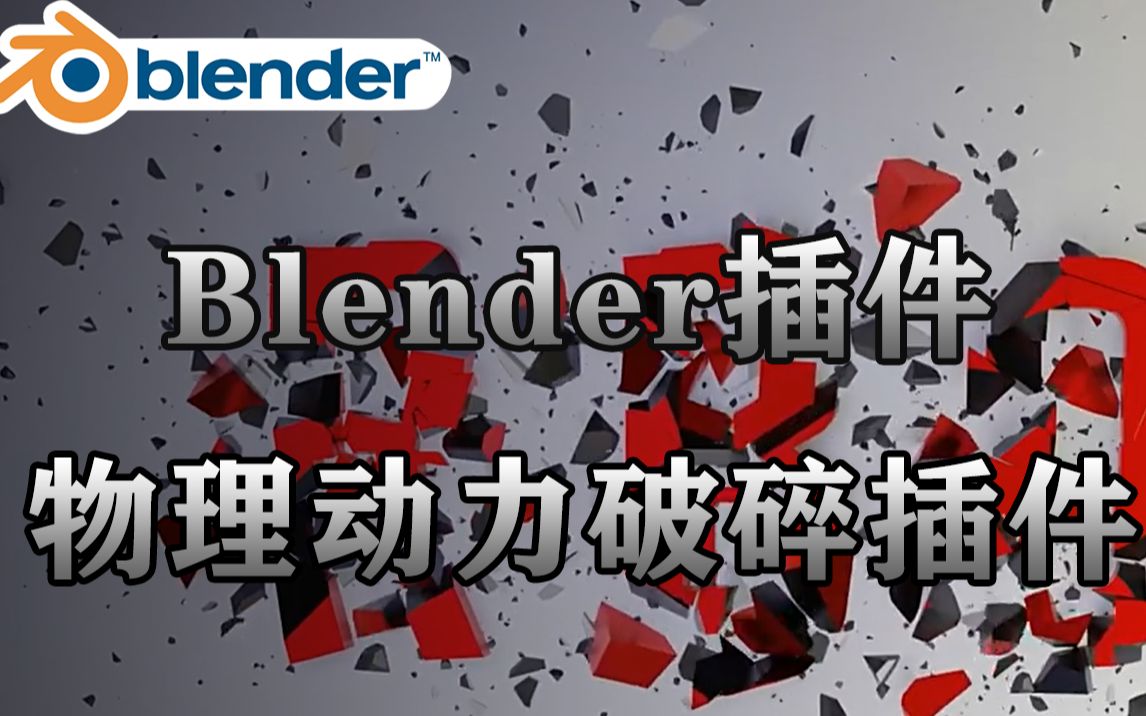 【Blender插件】 物理动力学破碎插件 RBDLab V1.1.1