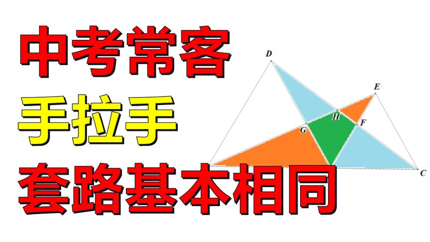 中考几何总考的手拉手模型,有通法!