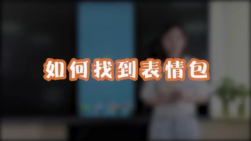 如何找到微信表情包?这样搜一下就能找到!