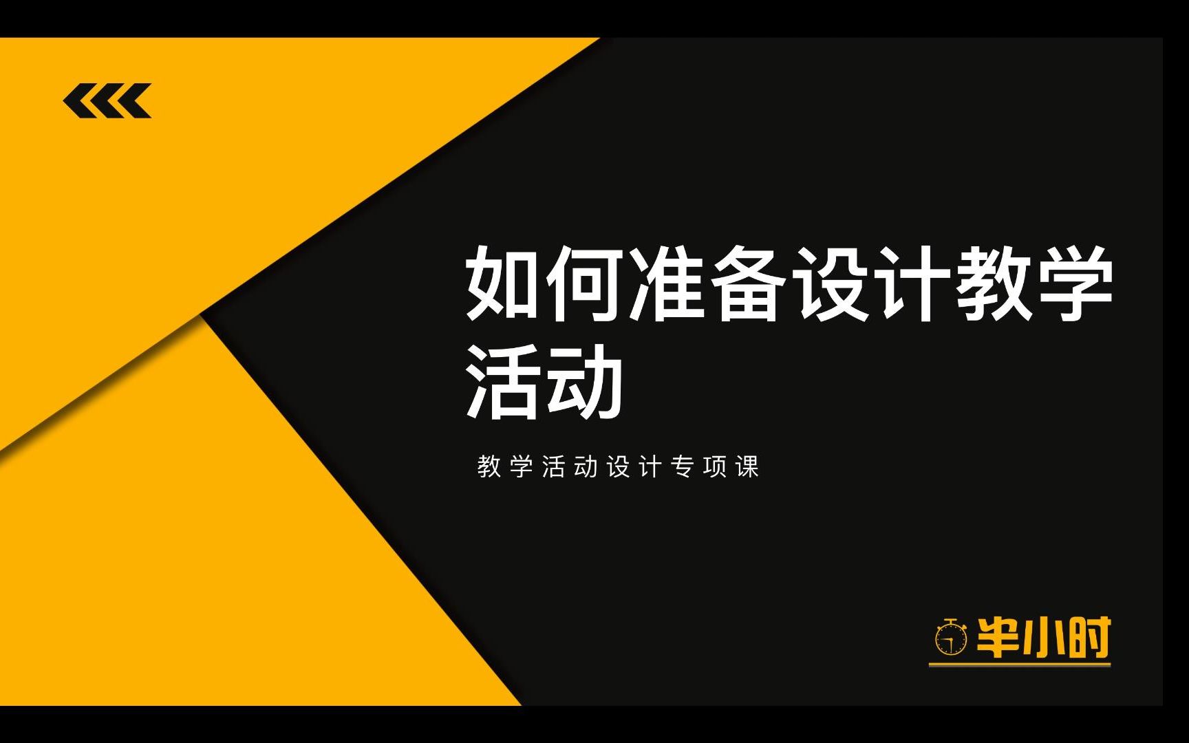 【教学活动设计】如何准备设计教学活动