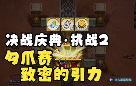 「梦幻模拟战」决战庆典·挑战2·勾爪赛·致密的引力_哔哩哔哩...